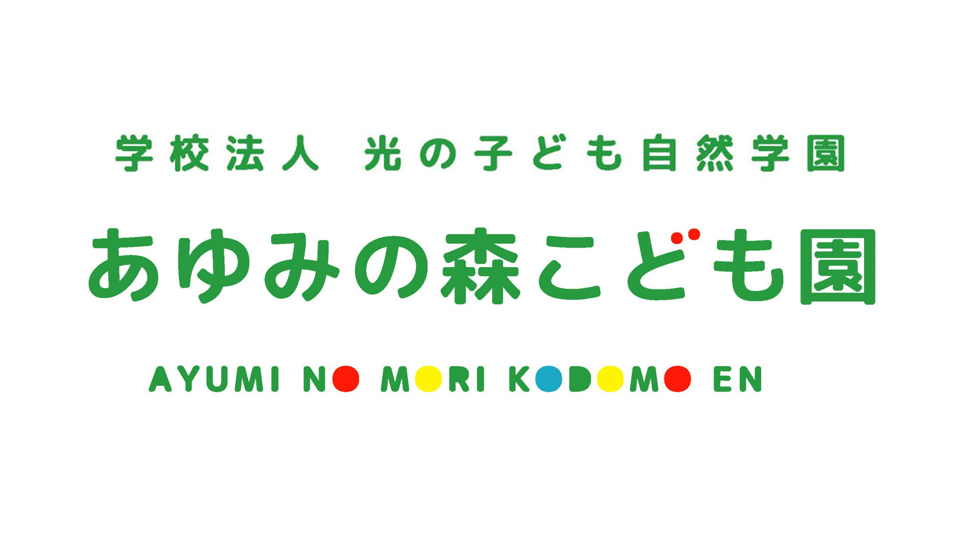 4歳からの保育園選び｜途中入園で見るべきポイント - あゆみの森こども園｜屋久島の自然保育